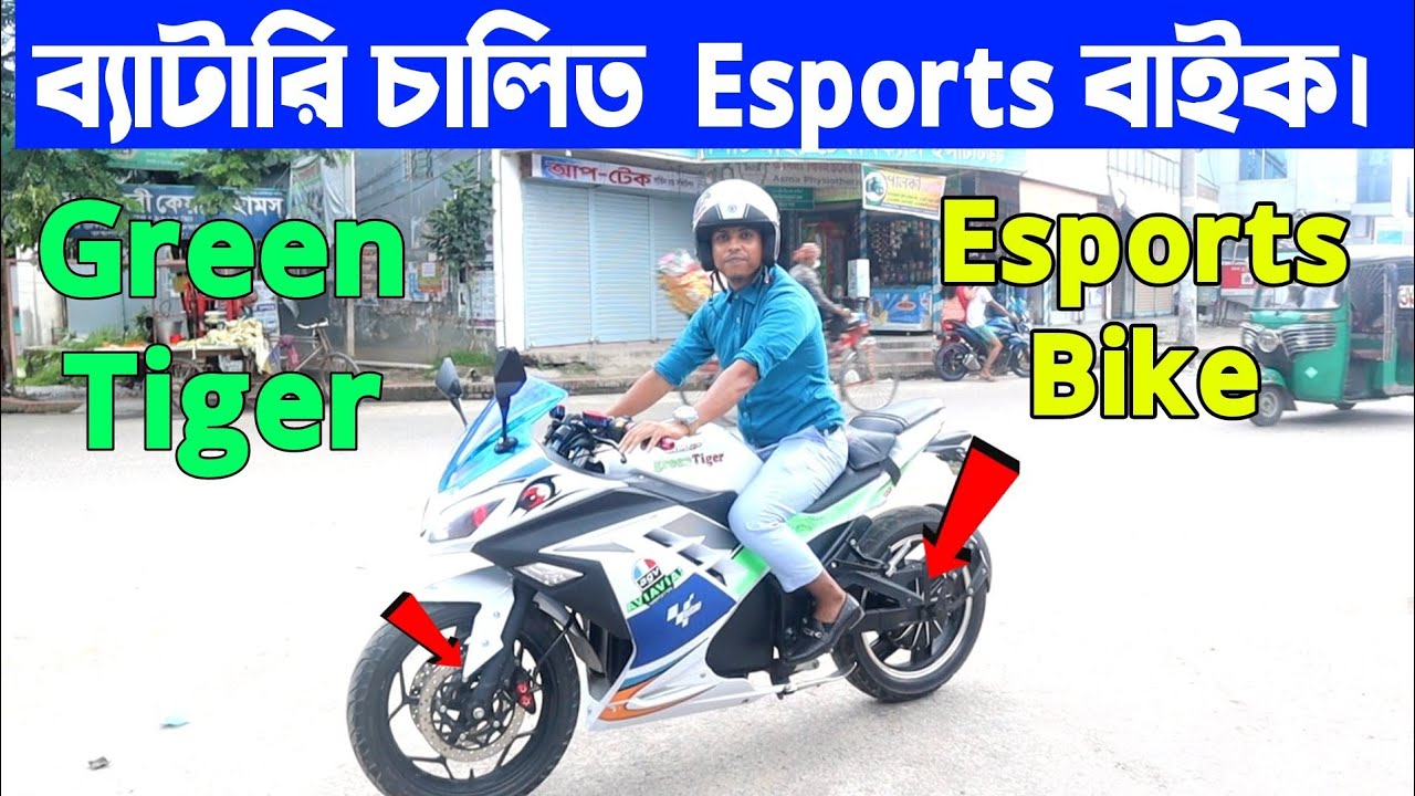 ব্যাটারি চালিত Esports বাইক কিনুন | 🏍️ Second Hand Electric Green Tiger ...