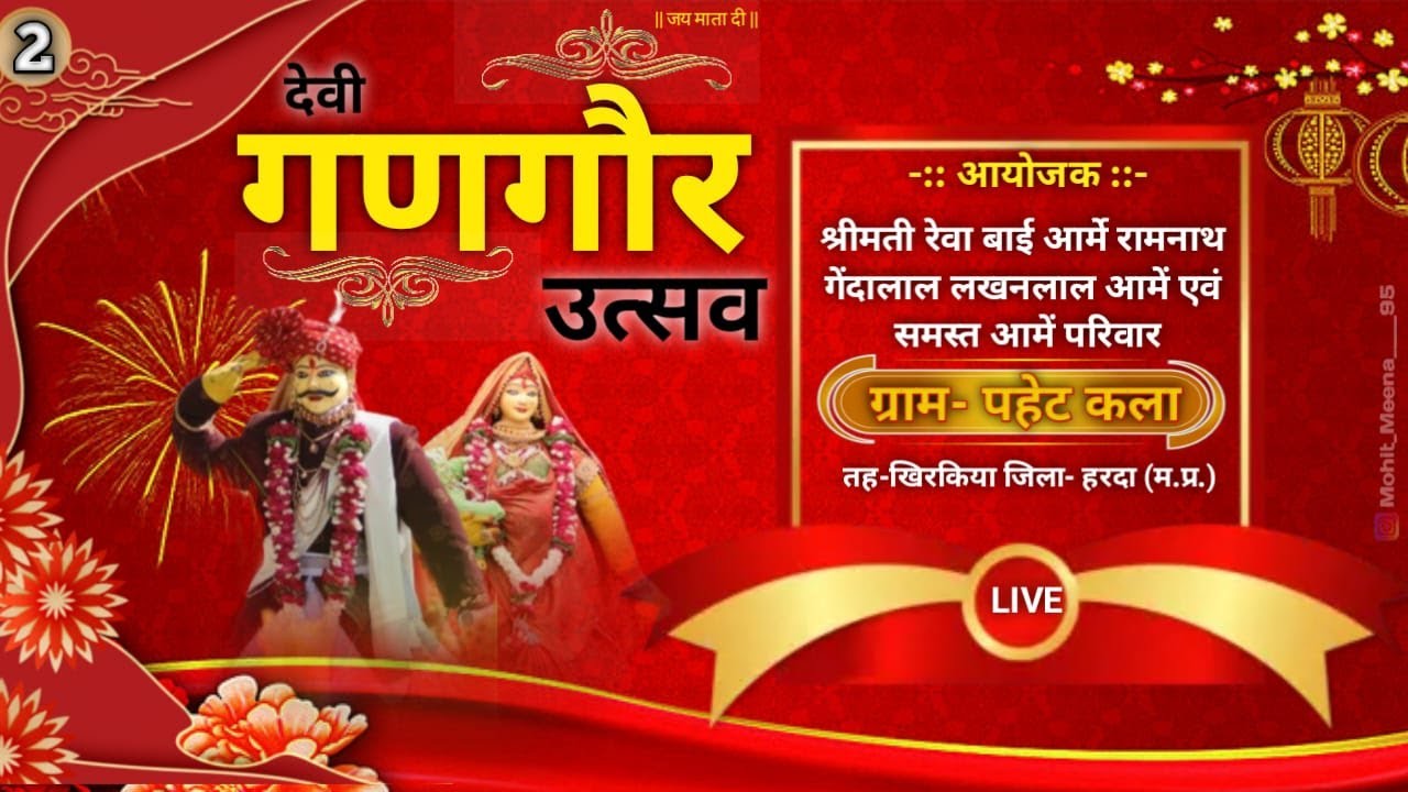 04 ll गणगौर पर्व 2024 ll आमें परिवार ll ग्राम - पहट कलां जिला - हरदा म ...