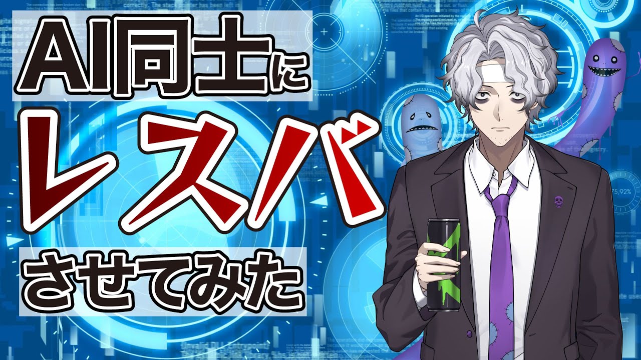 【ルフ〇VSドラ〇もん】AI同士にレスバさせてみた【限界社畜系Vtuber】 - YouTube