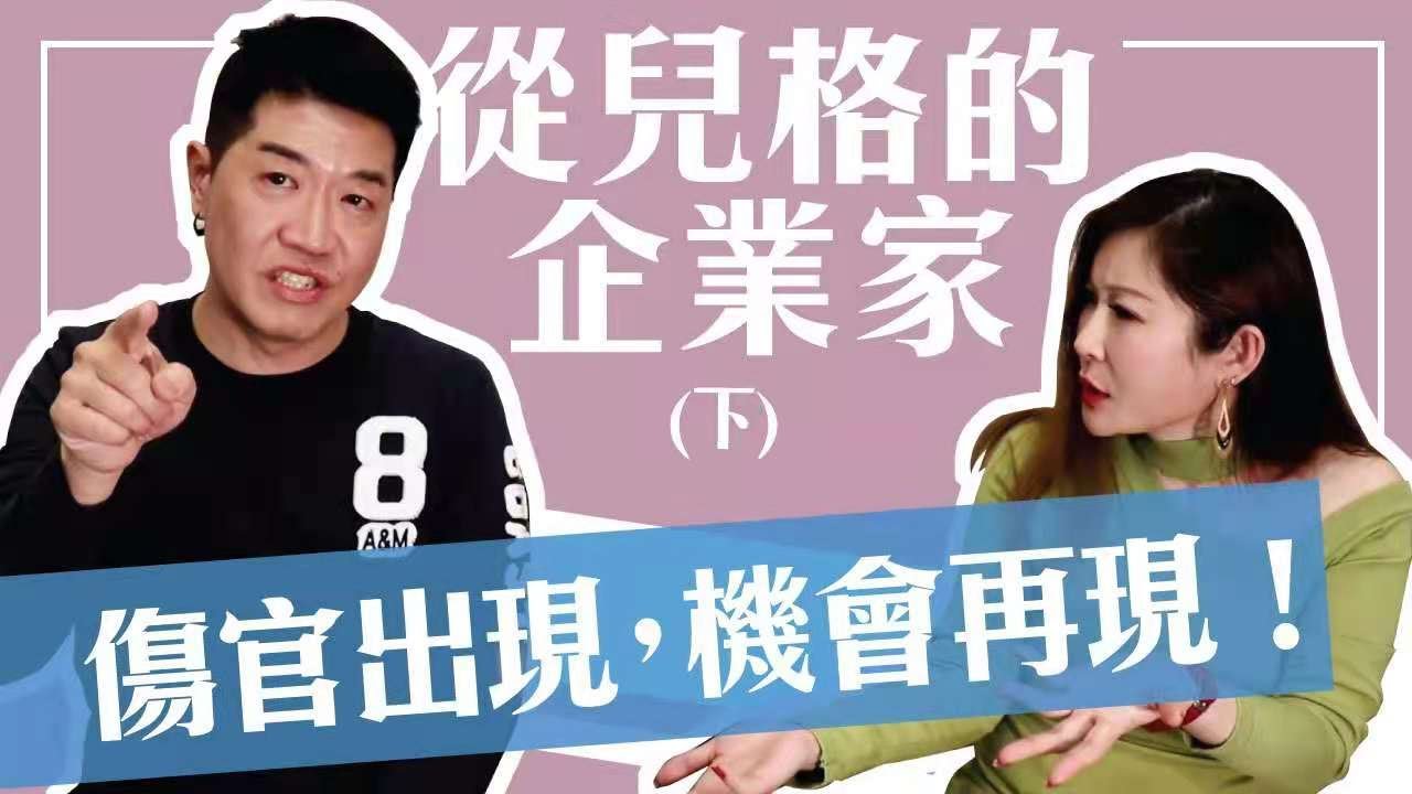【吳尚易八字】從兒格的企業家 下 傷官出現,機會再現! Youtube