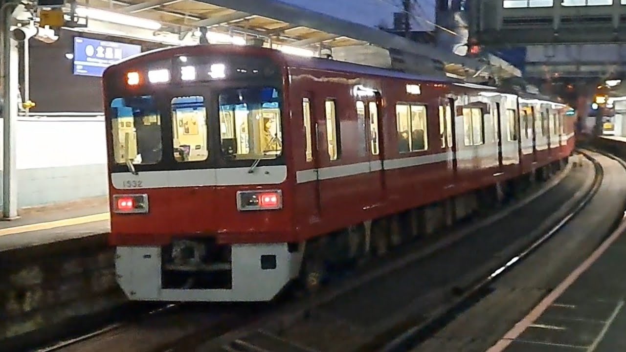 京急1500形1529F普通浦賀行北品川駅発車(2025/1/22) - YouTube