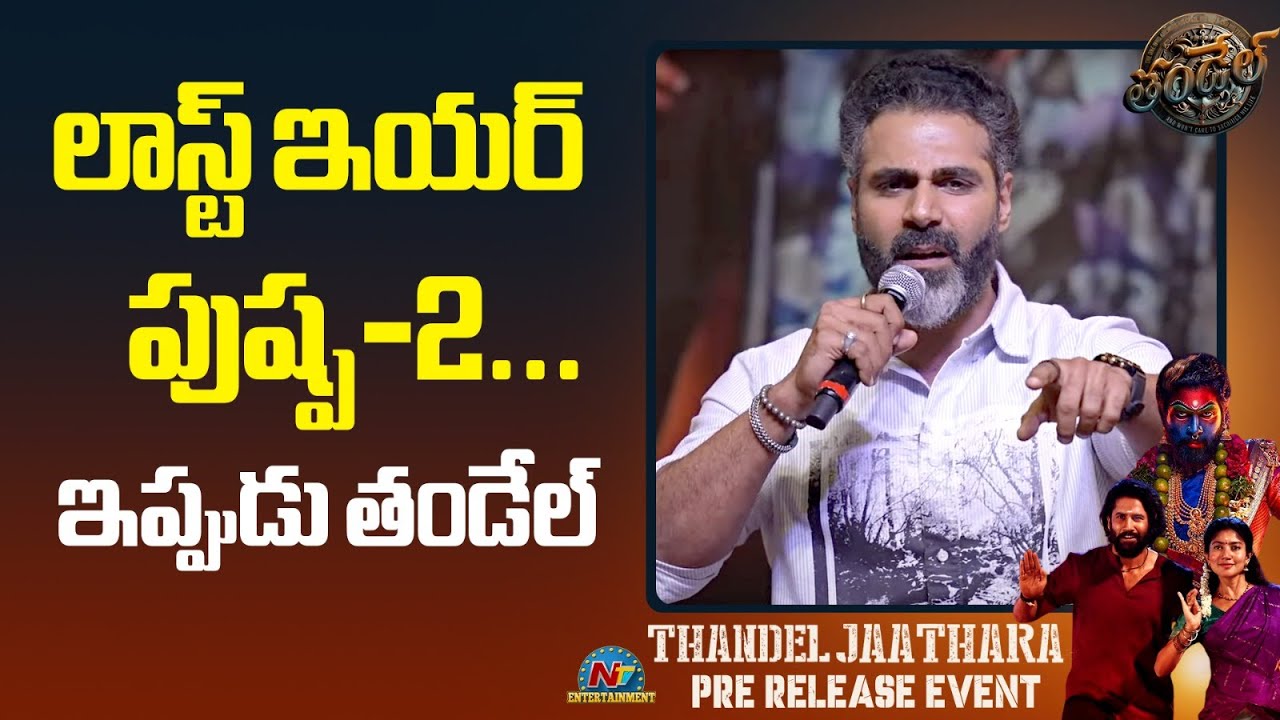 Sandeep Ved Speech At Thandel Pre Release Event | Naga Chaitanya | NTV ...