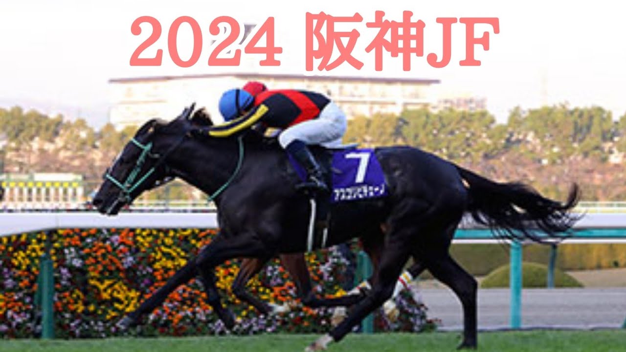 【阪神JF2024】JRA公式YouTubeでUPされた動画を見て阪神JFの本命対抗を発表する【予想動画】 - YouTube