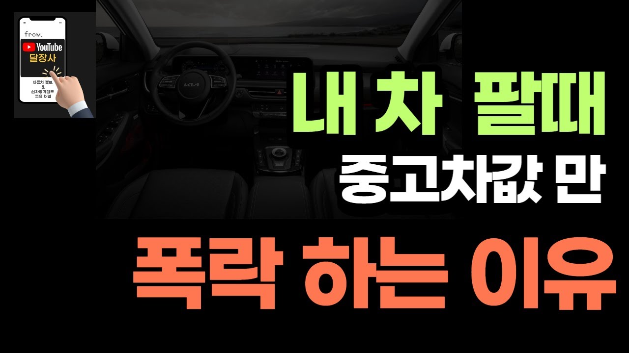 중고차시세는 별 차이 없는데 내차 팔때 딜러들의 매입 가격을 점점 더 낮게 부르기 시작했다 중고차를 사는것도