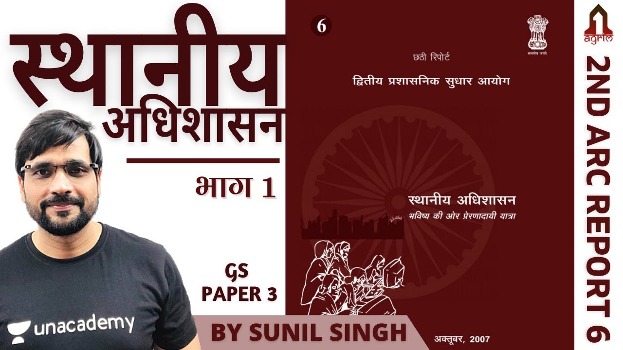 2nd ARC Report 6 | Part 1 | Local Governance | UPSC CSE/IAS 2020/21 ...