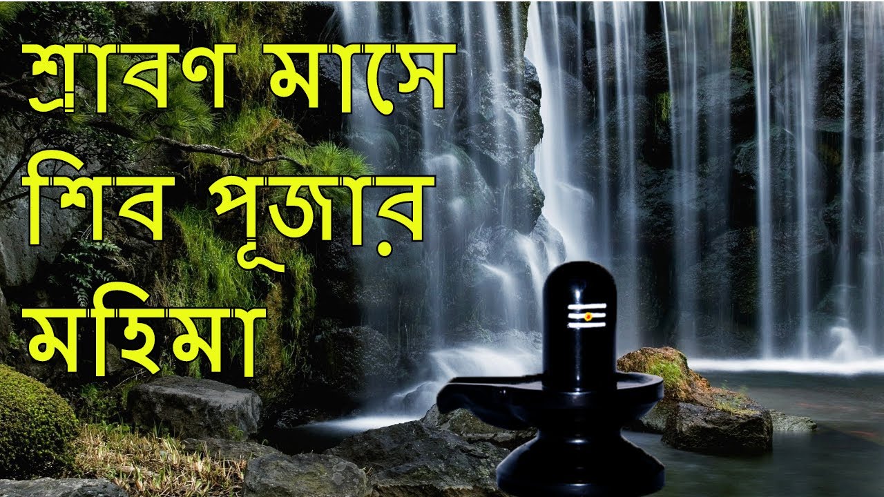 Srabon maser Shiv puja 2024#Srabon maser brotokatha bengali#Srabon maas ...