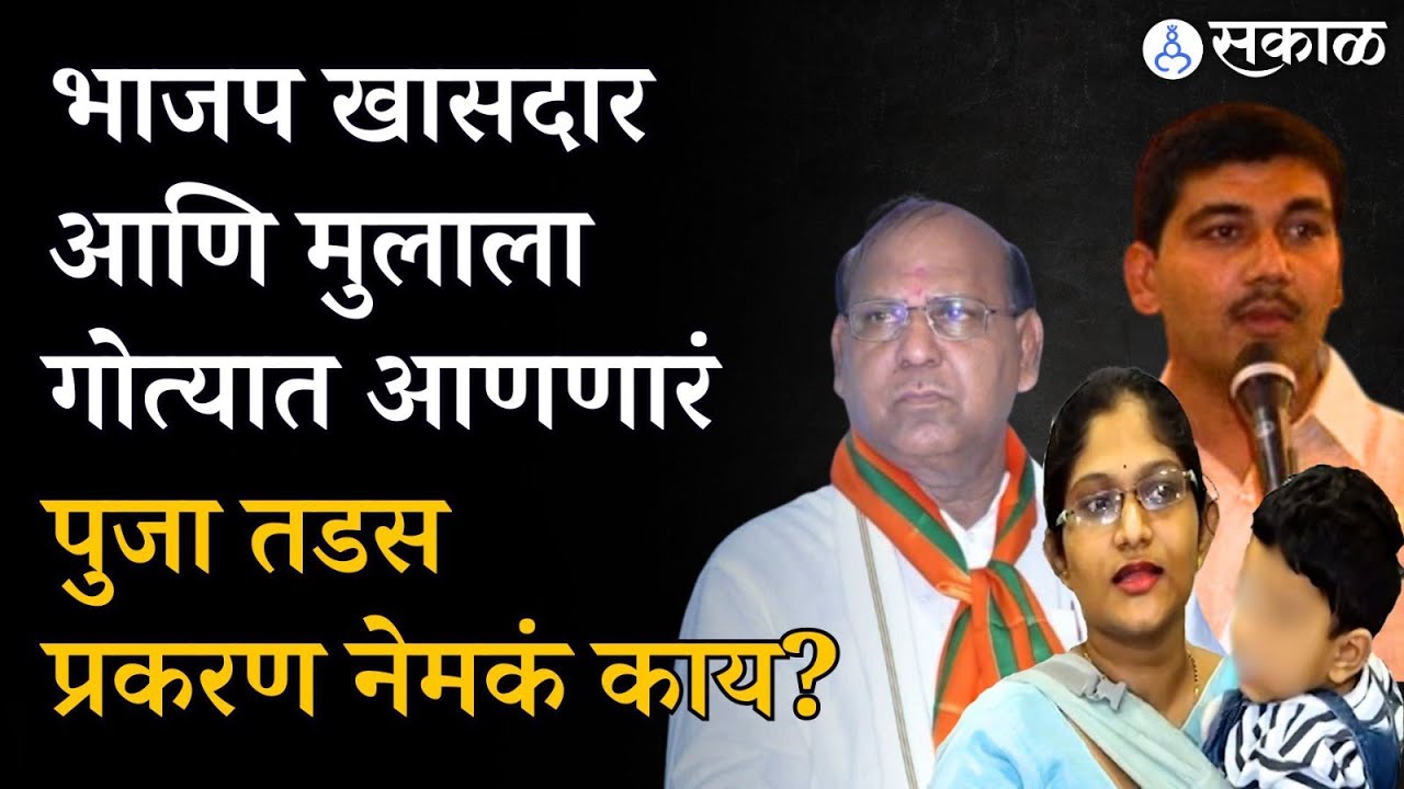 Ramdas Tadas यांना गोत्यात आणणारं Puja Tadas प्रकरण काय? | - YouTube