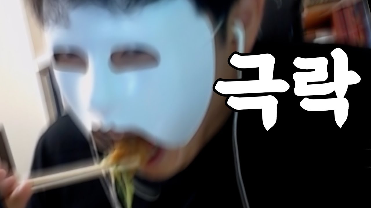 다이어트 전 최후의 만찬 Youtube
