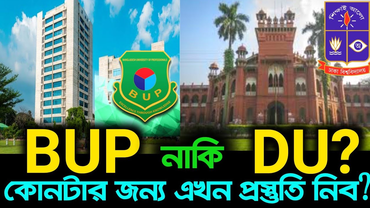 DU or BUP 2023?|কোন বিশ্ববিদ্যালয়ের জন্য এখন প্রস্তুতি নিব?|Du ...
