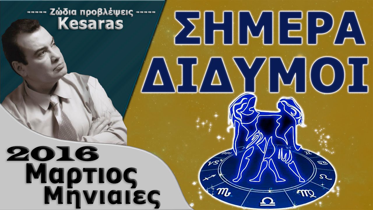 Τα ζωδια σημερα 2016 διδυμοι μαρτιος μηνιαιες ταρω προβλεψεις ζωδιο ...