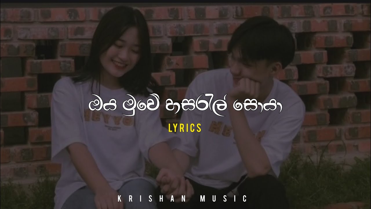 ඔය මුවේ හසරැල් සොයා | Lyrics | udaya sri & umariya | krishan music ...