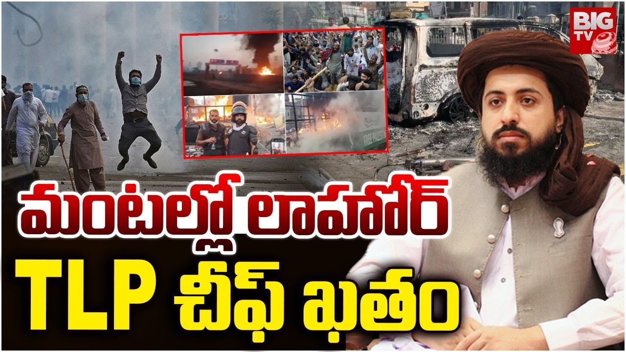 TLP Chief Saad Rizvi Shot Dead | Lahore Protest Updates | TLP చీఫ్‌ హతం ...