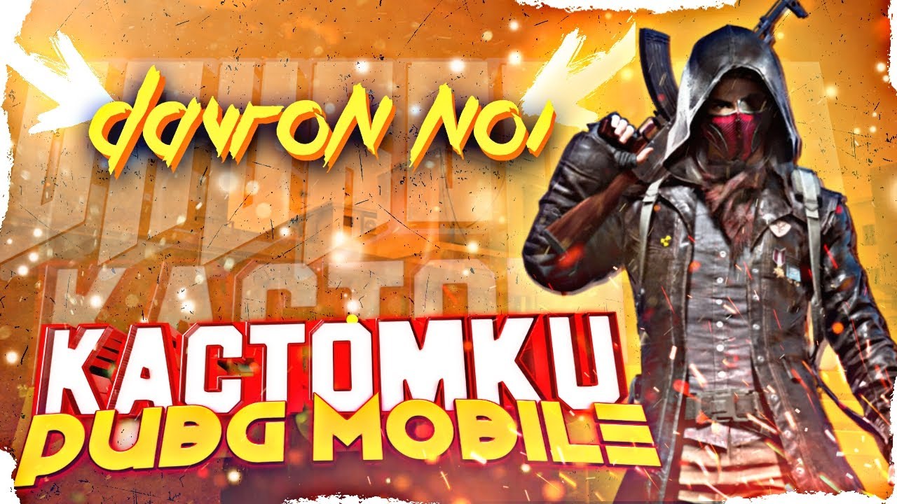 КАСТОМКИ ПАБГ МОБАЙЛ! / КАСТОМКИ ПУБГ МОБАЙЛ / КАСТОМКИ PUBG Mobile ...