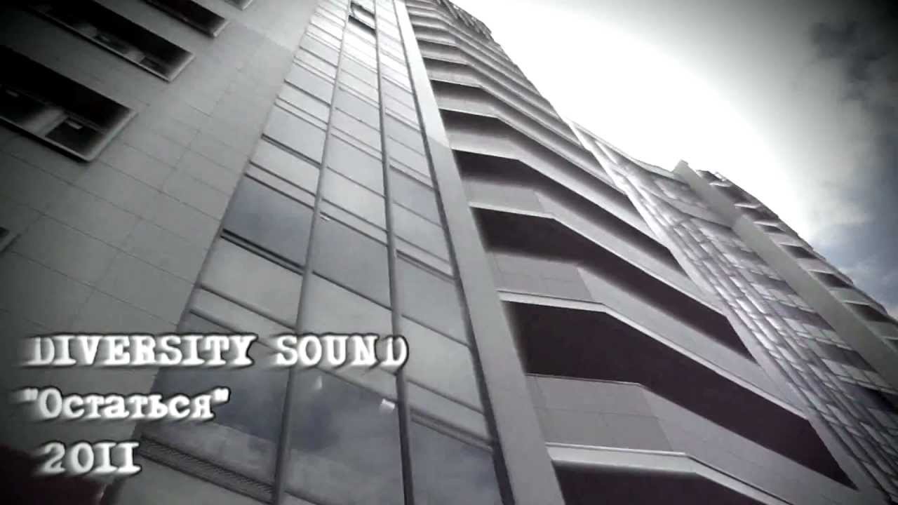 DIVERSITY SOUND - ОСТАТЬСЯ (КЛИП) - YouTube