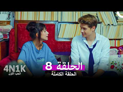 الحب الأول الحلقة 8 (Arabic Dubbed)