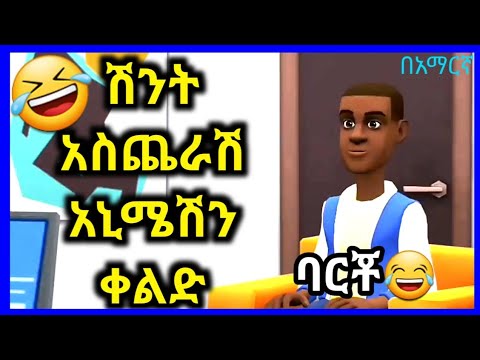 #ethioanimation ሽንት አስጨራሽ ቀልድ በአማርኛ New Ethiopian Animation comedy ...