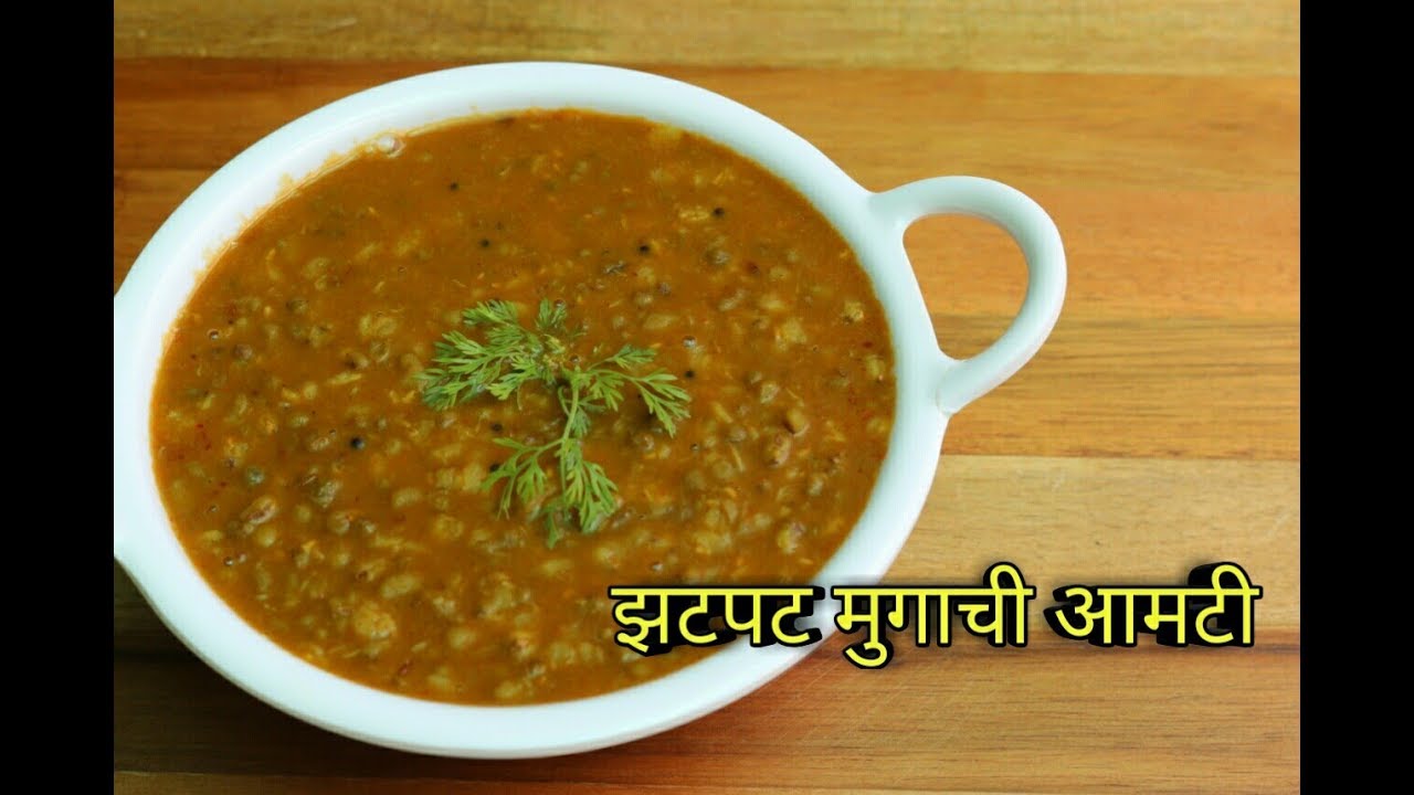 झटपट मुगाची आमटी | Mugachi Amti Recipe In Marathi | Whole Green Moong ...