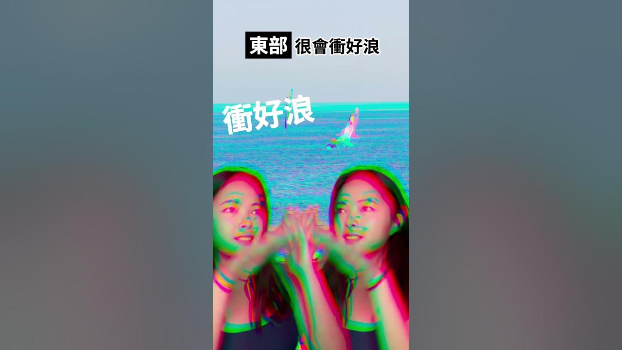 台灣東西南北浪人的差異 - YouTube