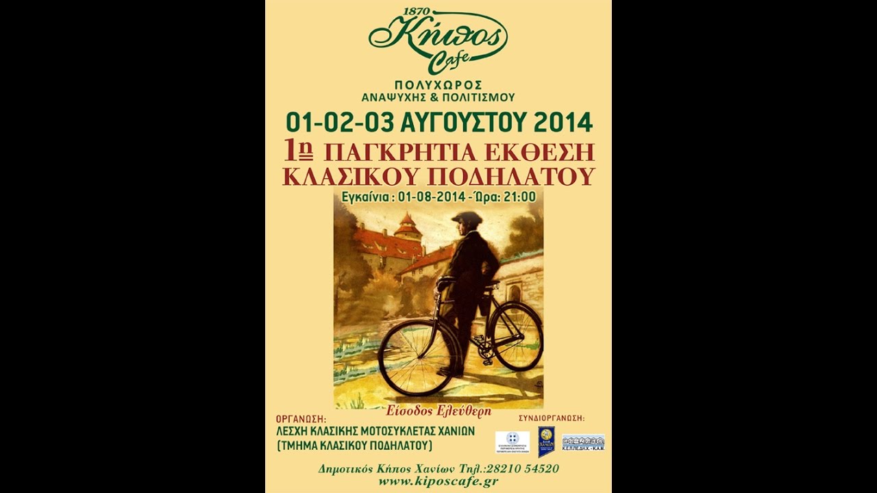 ΚΑΦΕ ΚΗΠΟΣ - ΕΚΔΗΛΩΣΕΙΣ 2014 - 1Η ΠΑΓΚΡΗΤΙΑ ΕΚΘΕΣΗ ΚΛΑΣΣΙΚΟΥ ΠΟΔΗΛΑΤΟΥ ...
