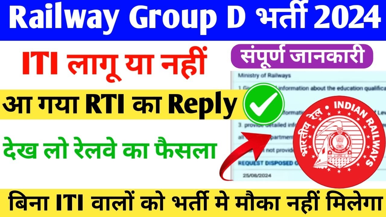 Railway Group D 2024 Qualification RTI Reply, बिना ITI वाले |ITI लागु या नहीं आ गया Railway का ...