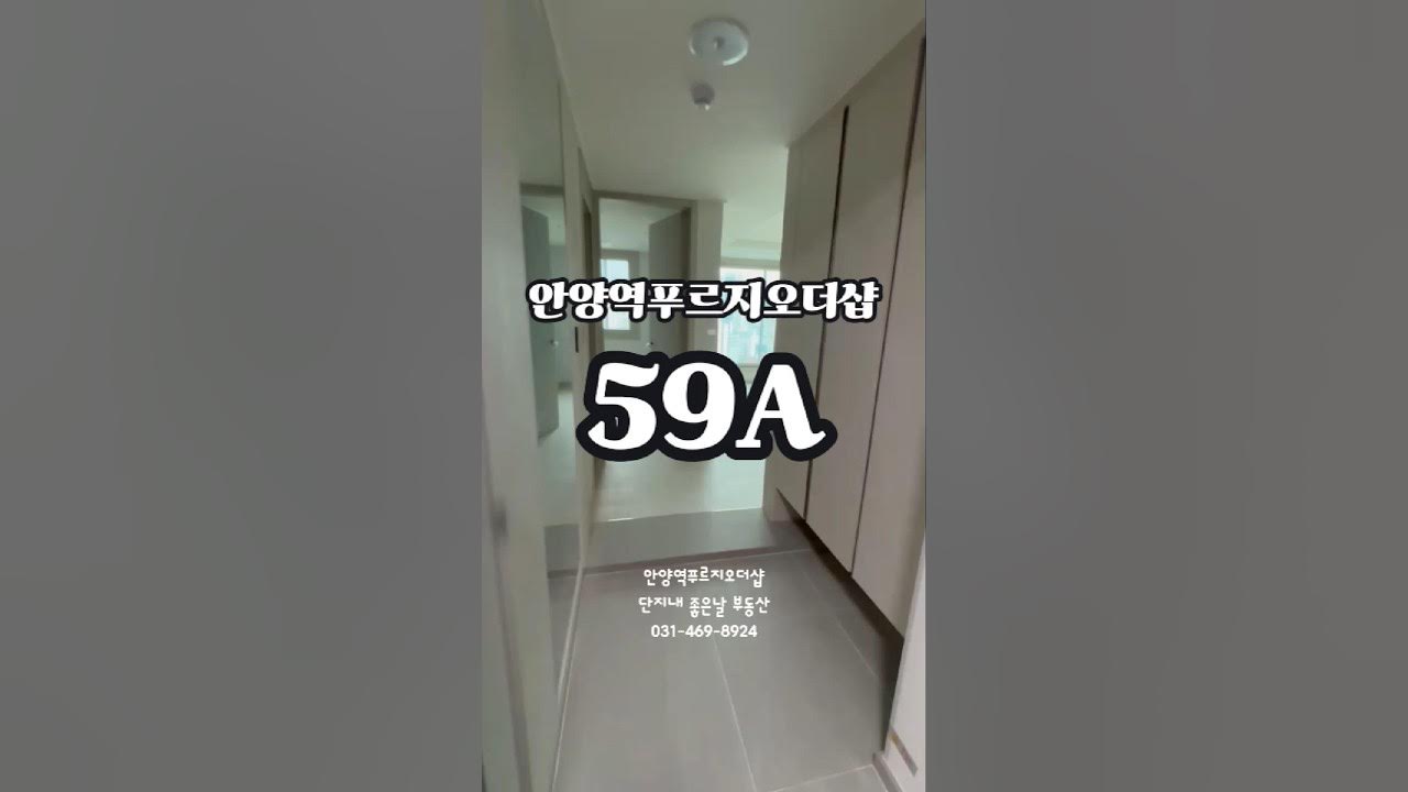 안양역푸르지오더샵 59A 24평 대신 집구경 해드림 - YouTube