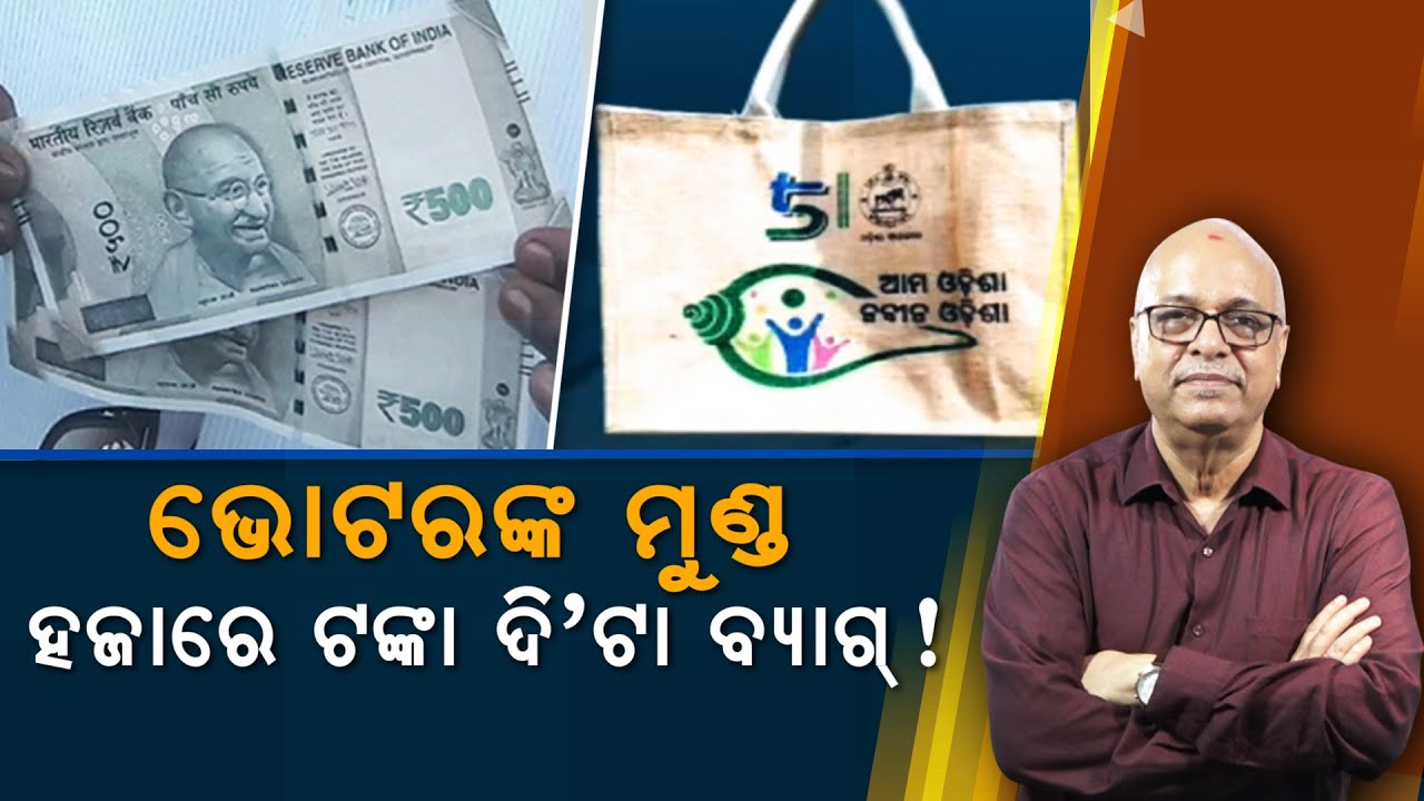 Value Of Odia Voters, Rs. 1000 And 2 Bags | Nirbhay Gumara Katha - YouTube