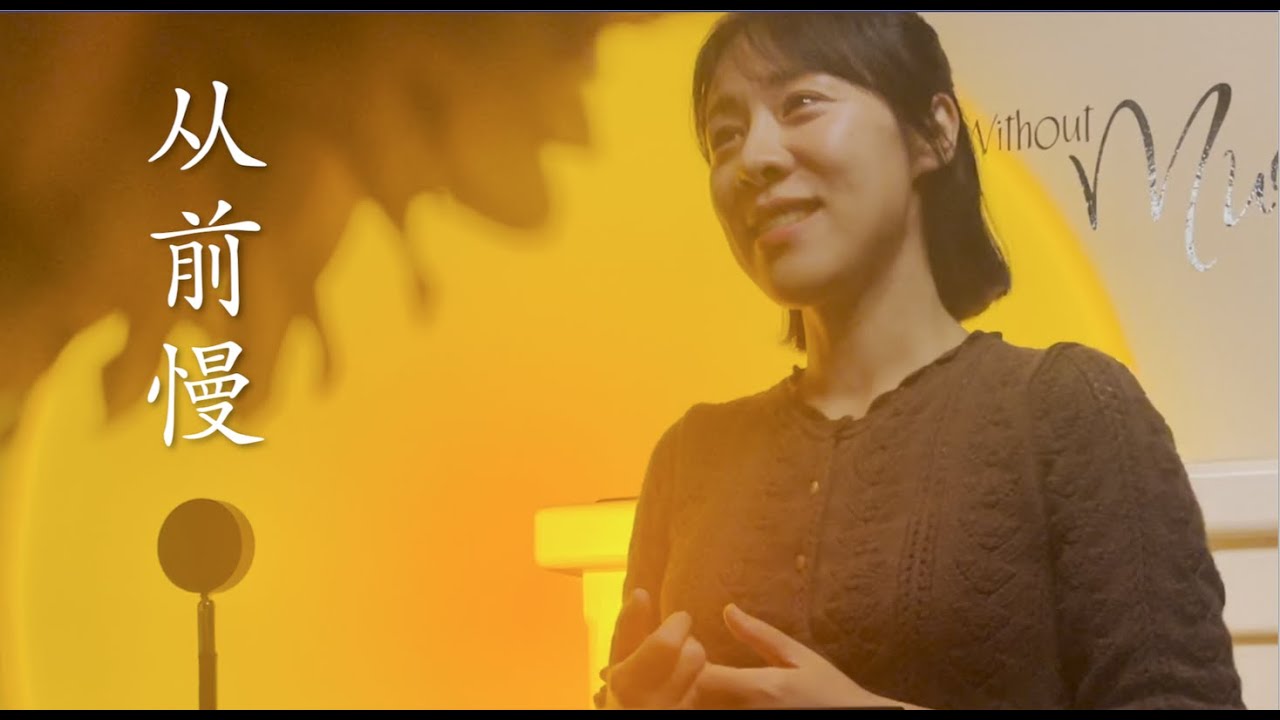 从前慢 Cover by Melody Zhou - YouTube