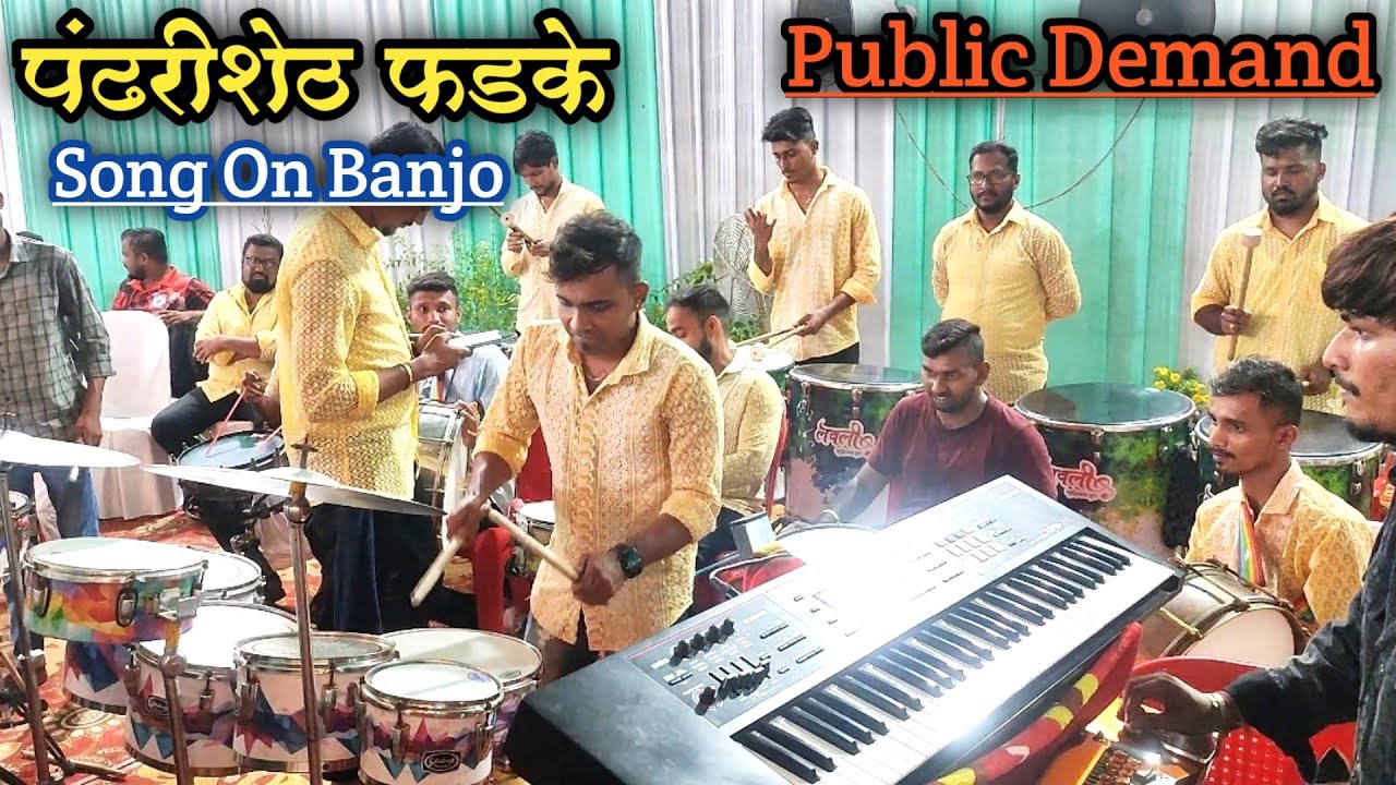 Public Demand😍 | पंढरीशेठ फडके Song On Banjo | LOVELY MUSICAL GROUP ...