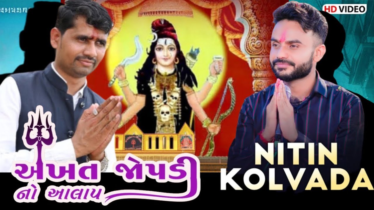 અખત જોપડી માં નો આલાપ | નીતિન કોલવડા | Akhat Jopdi Ma No Alap | Nitin ...