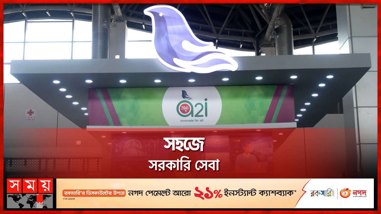 ঘরে বসে কোন কোন সেবা পাওয়া যাবে জানাচ্ছে এটুআই | a2i-Aspire to ...