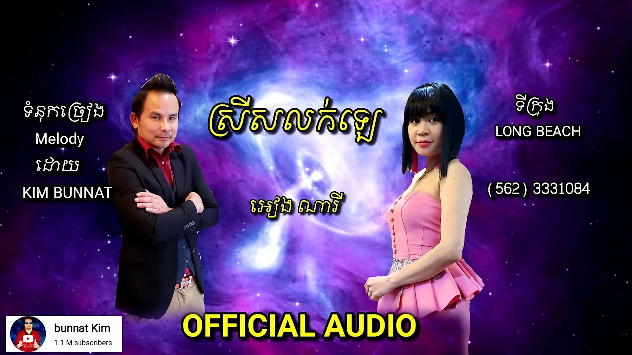 ស្រីសលក់ឡេ / srey Sor lok Lay / AUDIO OFFICIAL / ដោយ @IENGNARYOfficial ...