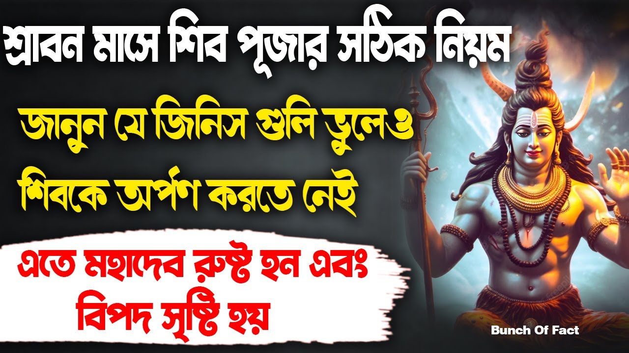 শ্রাবণ মাসে শিব পুজো করার সঠিক নিয়ম | জানুন কোন জিনিসগুলি শিবকে অর্পণ ...