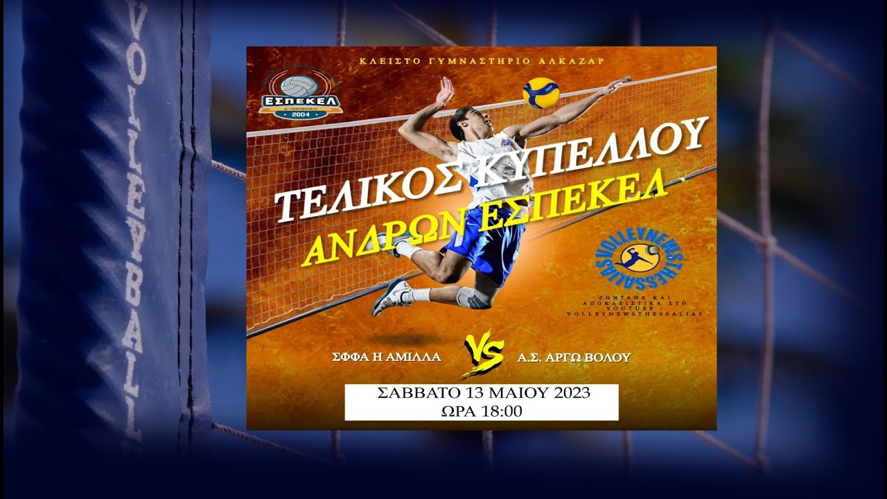 ΣΦΦΑ Η ΑΜΙΛΛΑ - Α.Σ. ΑΡΓΩ ΒΟΛΟΥ (Τελικός Κυπέλλου ΕΣΠΕΚΕΛ Ανδρών) - YouTube