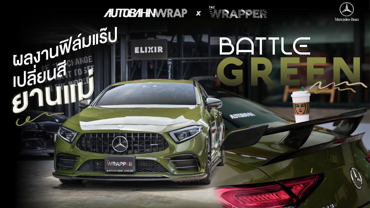 ผลงานแร๊ปเปลี่ยนสี Battle Green ในรถ Mercedes-Benz CLS53 หล่อไม่เหมือน ...