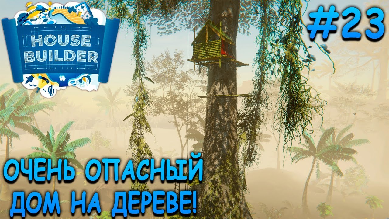 Самодельный дом на необитаемом острове! - House Builder #23 - YouTube