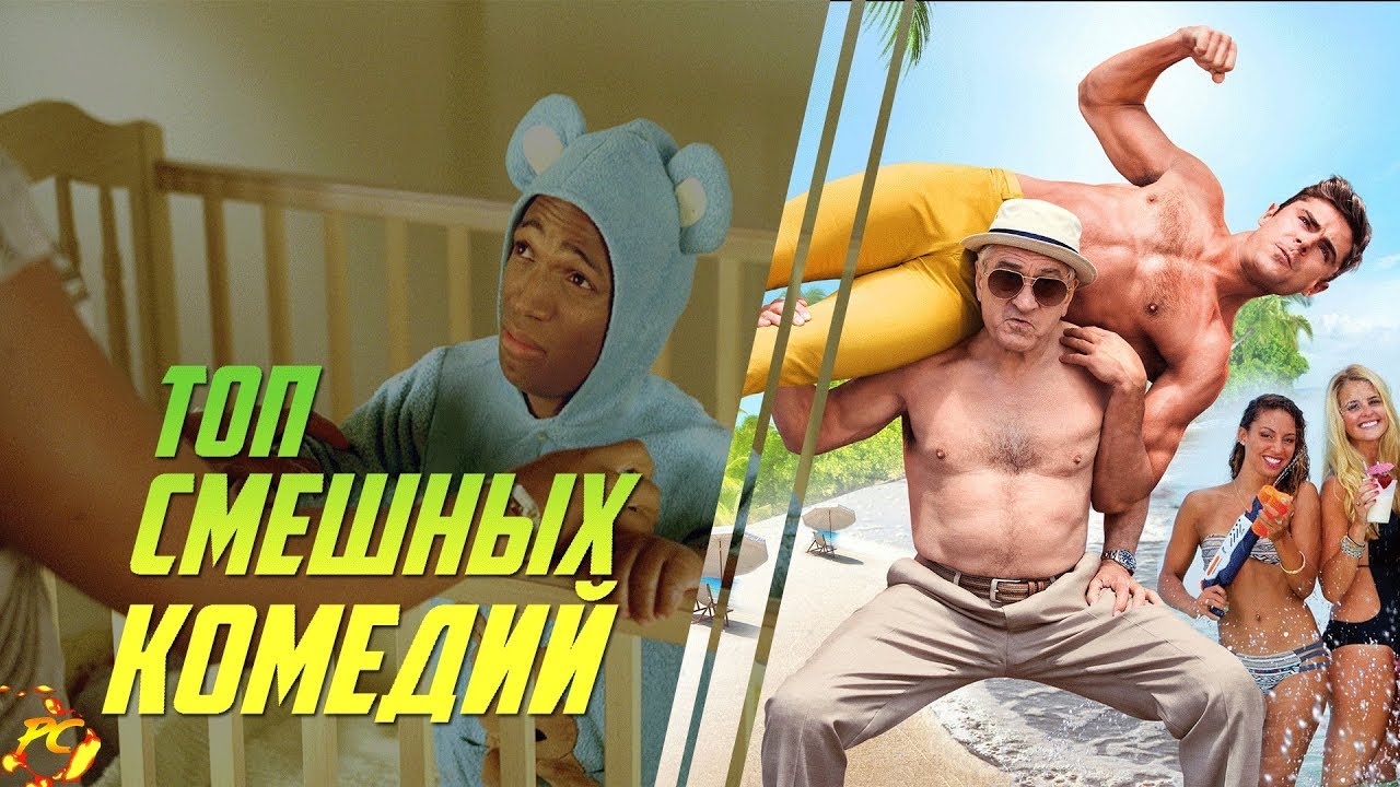 ТОП 5 СМЕШНЫХ КОМЕДИЙ Youtube
