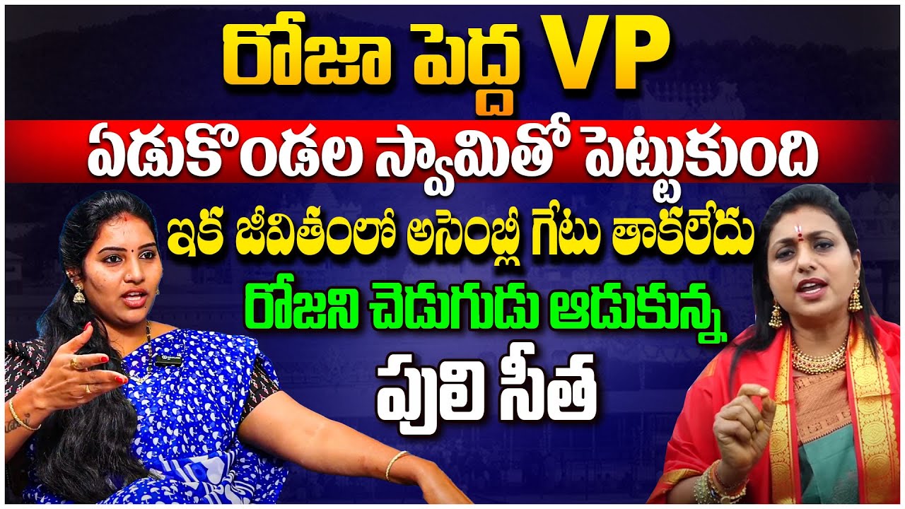 రోజా పెద్ద VP | Puli Seetha Controversial comments On RK Roja | YCP Roja Tirumala Scam ...