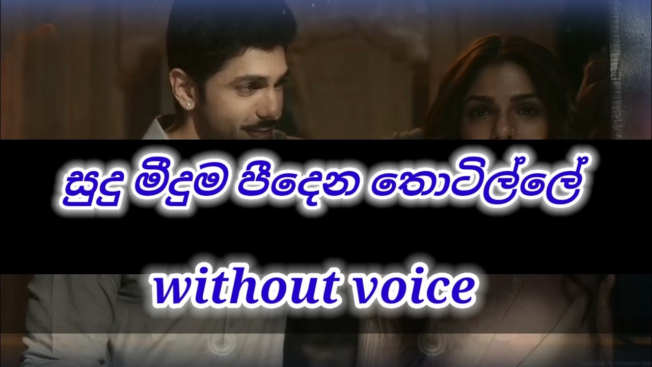 Sudu Meeduma Thotilසුදු මීදුම පීදෙන තොටිල්ලේ ] Without voice Greshan ...