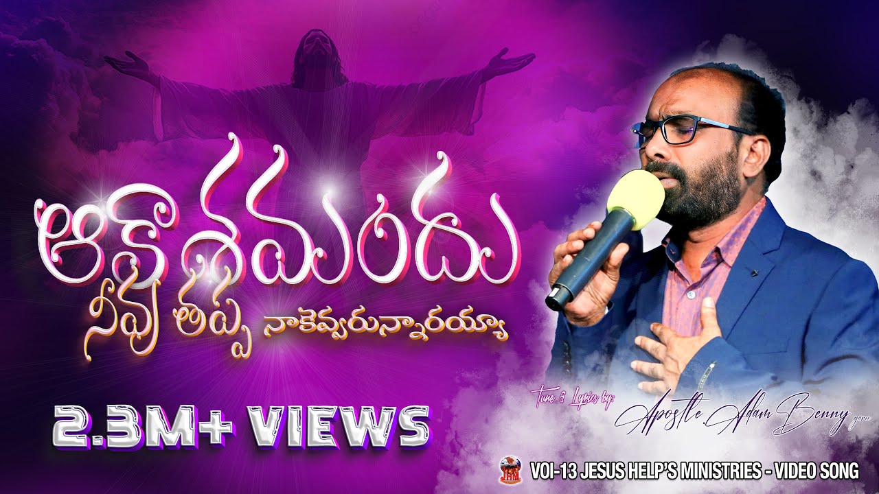 ఆకాశమందు నీవు తప్ప నాకెవరున్నారయ్యా LATEST TELUGU CHRISTIAN SONG ...