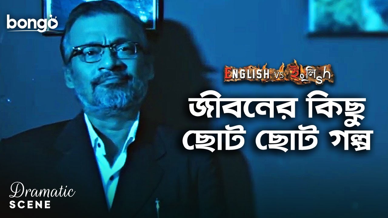জীবনের কিছু ছোট ছোট গল্প | Dramatic Scene | English vs English ...