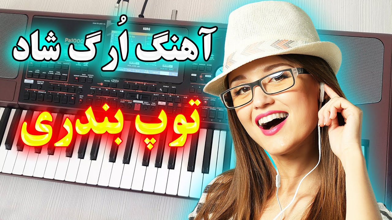آهنگ بسیار شاد بی تابم بندری با نوازندگی احمد پاکزاد 🎹 Persian Music