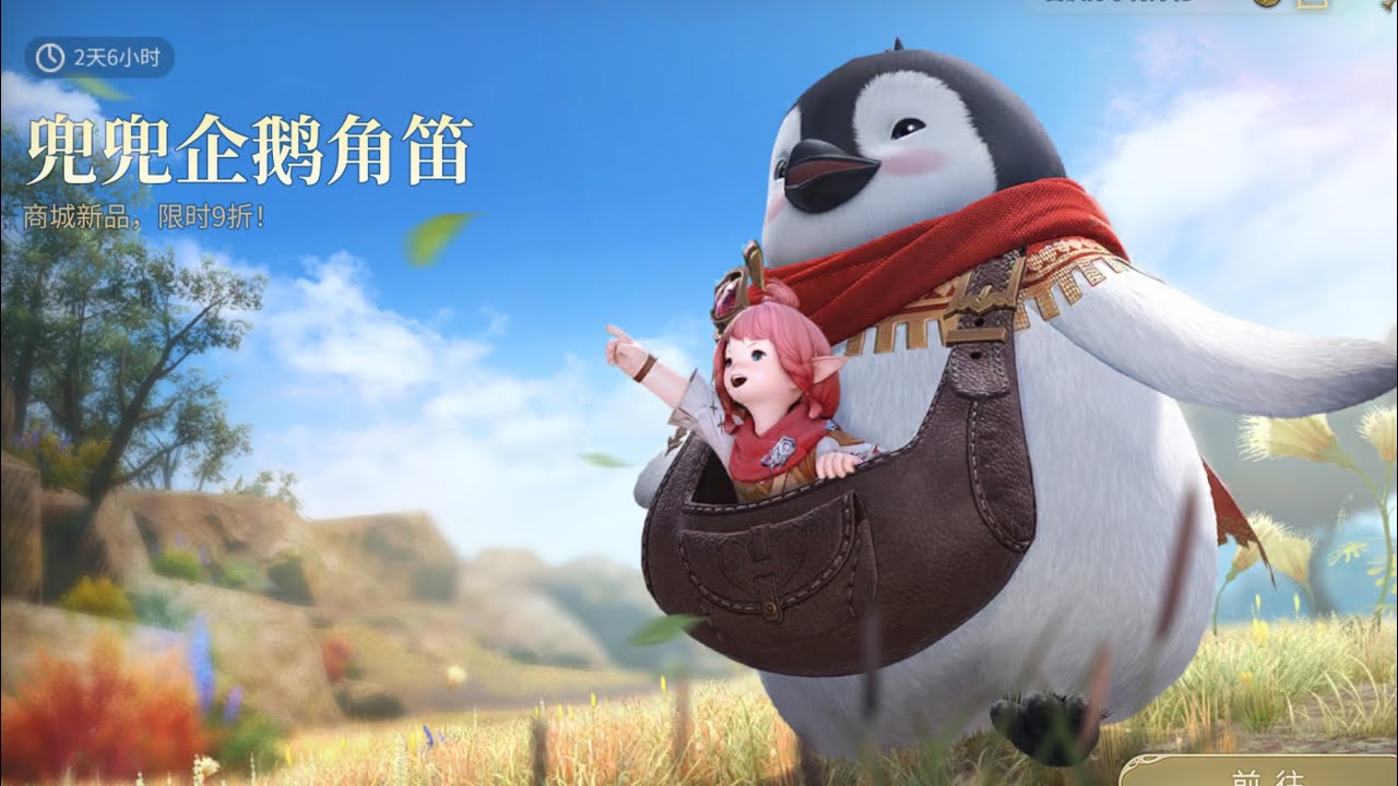 FFXIV MOBILE Penguin Mount (兜兜企鹅) - China version need 228 CNY - YouTube