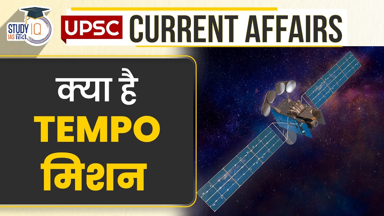 NASA's TEMPO Mission | Daily Current Affairs | UPSC PRE 2023 | StudyIQ ...