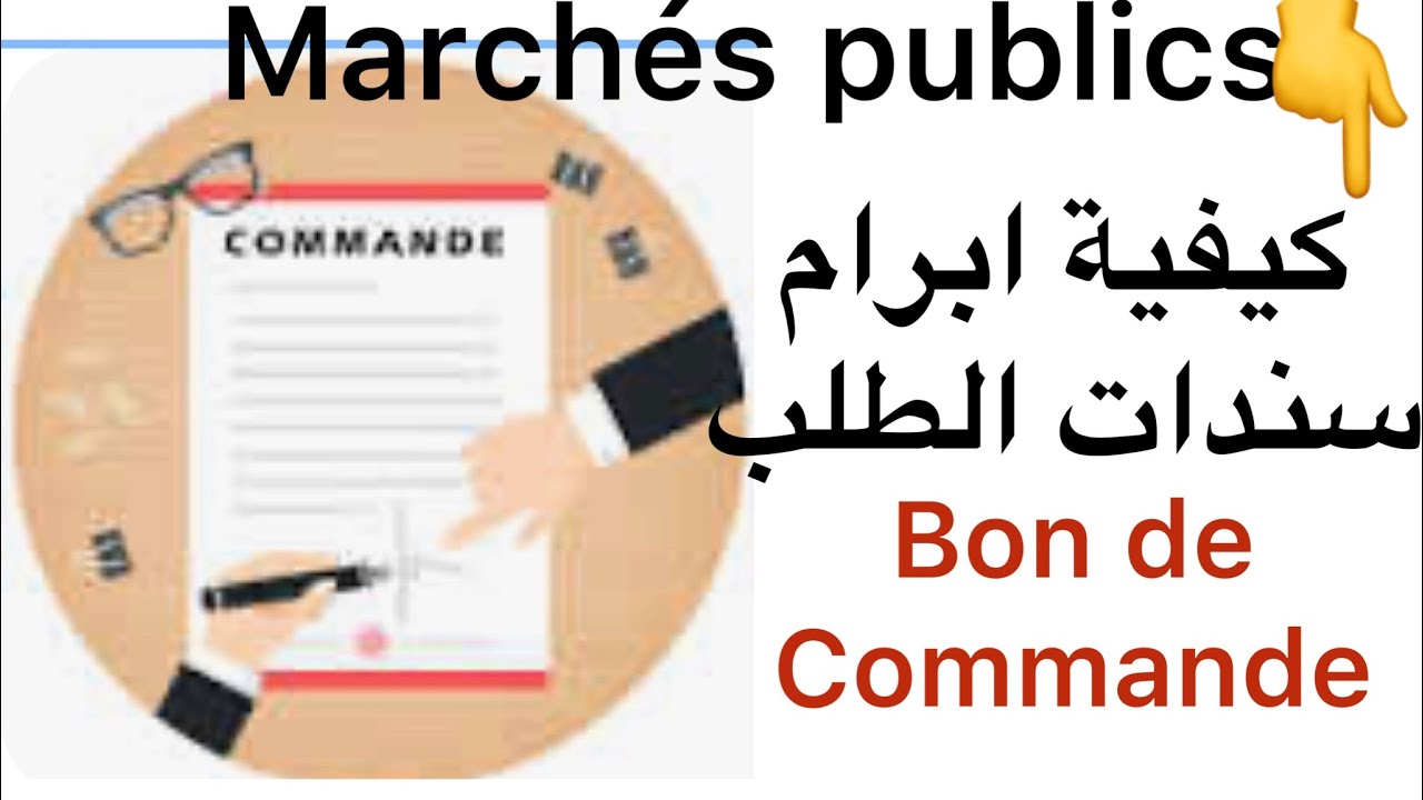 Marchés publics comment attribuer le bon de commande - YouTube