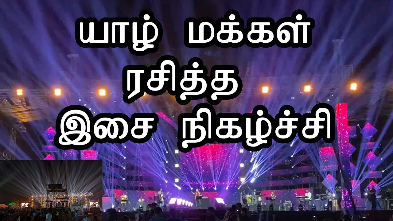 யாழில் மக்கள் ரசித்த இசை நிகழ்ச்சி #jaffna #musical #show - YouTube