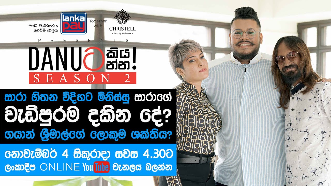 Danuට කියන්න! | සාරා අබේවර්ධන සහ ගයාන් ශ්‍රීමාල් (Saara Abeywardane ...