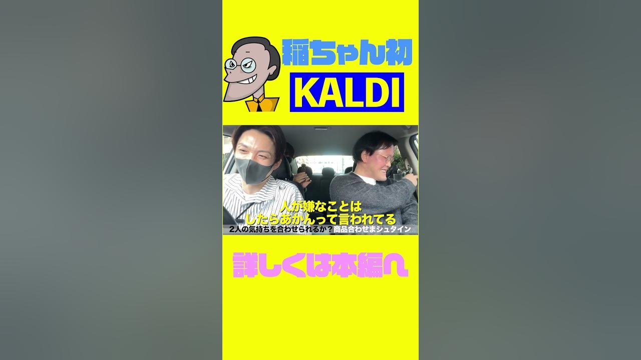 稲ちゃん人生初のKALDI！驚きの入店方法に唖然！【アインシュタイン切り抜き】 - YouTube