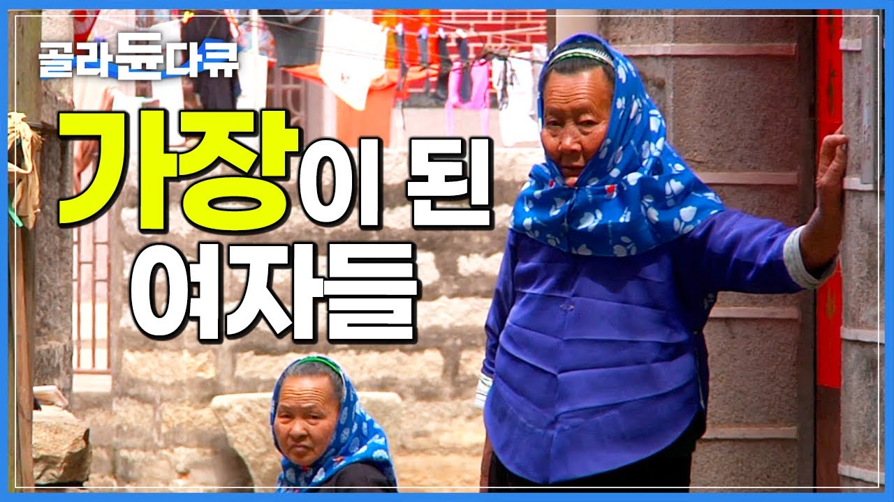 억척스러운 여자들에겐 이유가 있었다 가정의 생계를 책임지는 강인한 여성들┃중국 바다마을의 ‘일 잘하는 여성 후이안녀┃세계테마