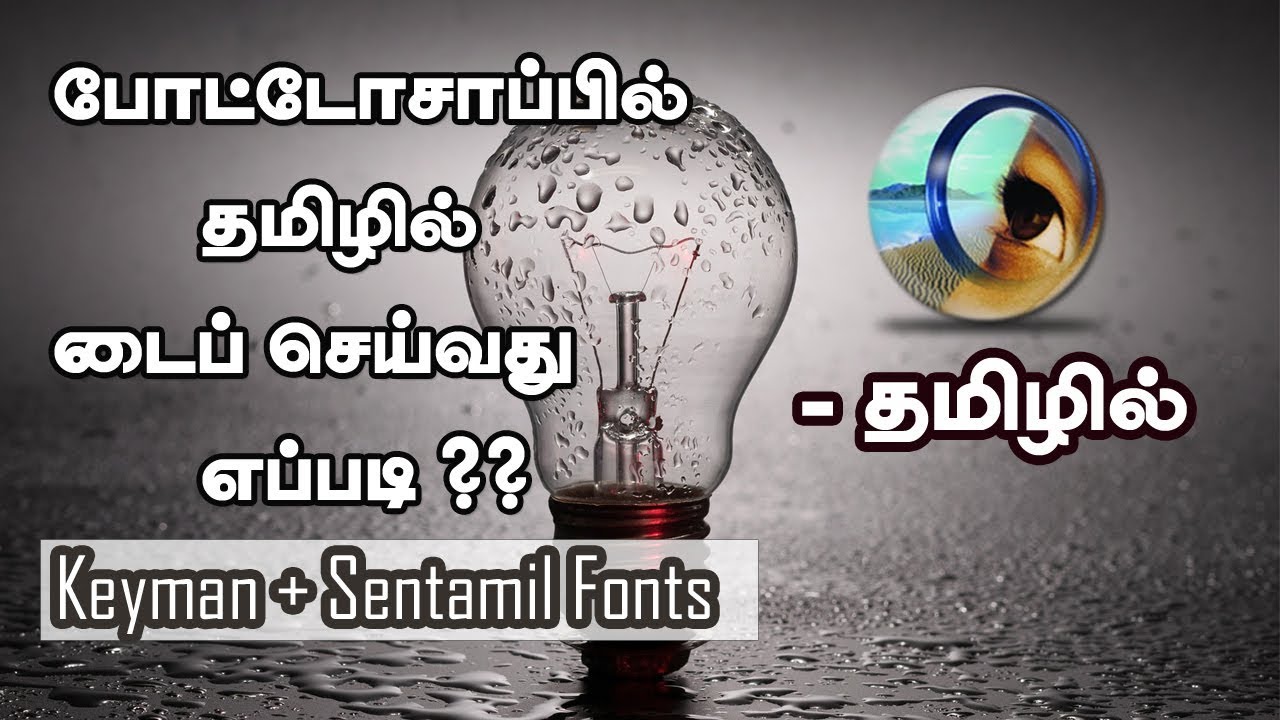 How To Type Tamil In Photoshop Fonts Tamil Tutorial HD YouTube how-to-type-tamil-in-photoshop-fonts-tamil-tutorial-hd-youtube
