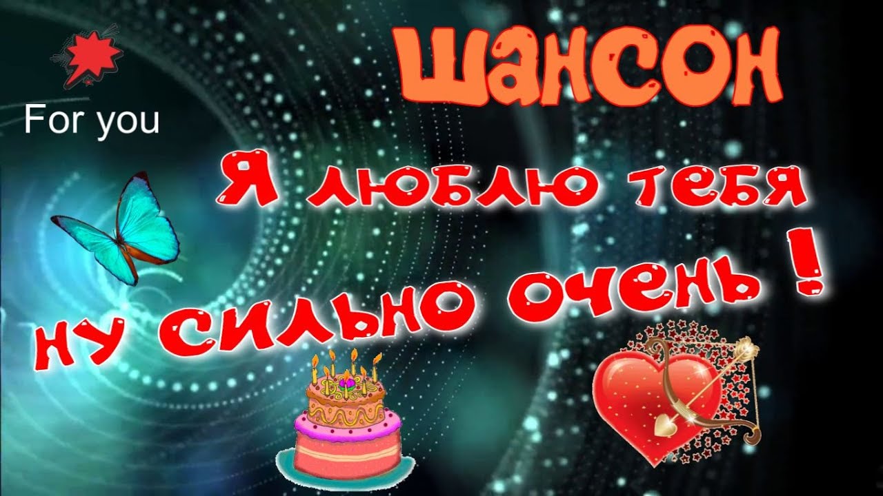 Я люблю тебя ну сильно очень Классная новая песня Youtube